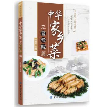   中华家乡菜9787518012183中国纺织