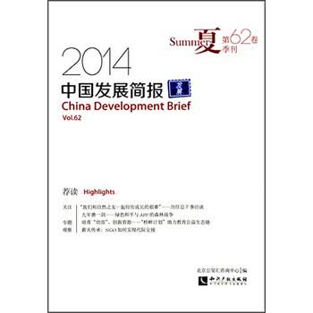 中国发展简报第62卷