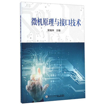 微机原理与接口技术