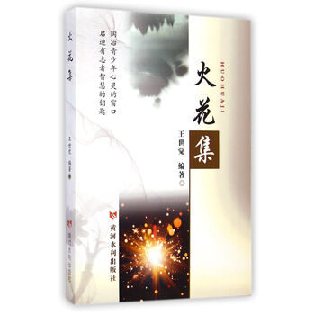 火花集