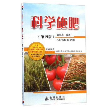 全国星火计划丛书：科学施肥（第四版）