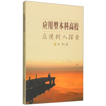 应用型本科高校立德树人探索