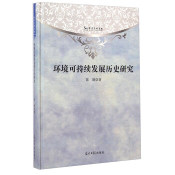 学术之光文库：环境可持续发展历史研究