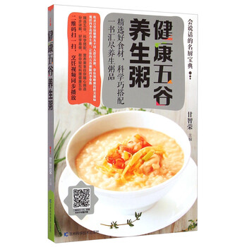 会说话的名厨宝典：健康五谷养生粥