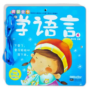 0-3岁育婴全卡早教大卡：学语言4·海润阳光