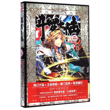 斗罗大陆 精装典藏版3