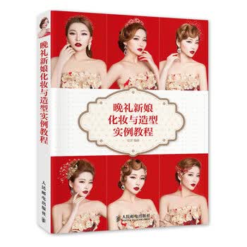 晚礼新娘化妆与造型实例教程 书籍 时尚 美妆 彩妆 美发 美甲