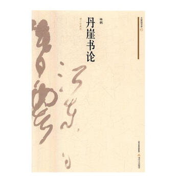 丹崖书论:增订珍藏版 书法 书籍
