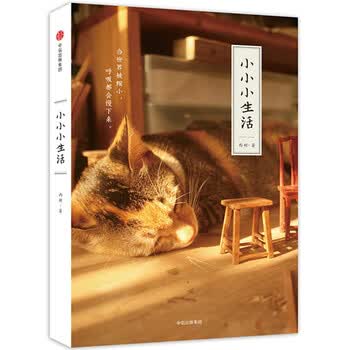 正版 小小小生活 9787508677682