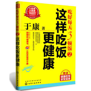 吃好每天三顿饭2这样吃饭更健康9787122185167