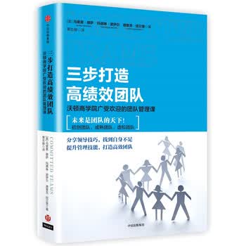 三步打造高绩效团队 沃顿商学院广受欢迎的团队管理课  中信出版社图书
