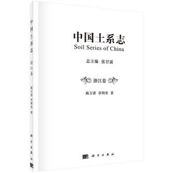 中国土系志浙江卷
