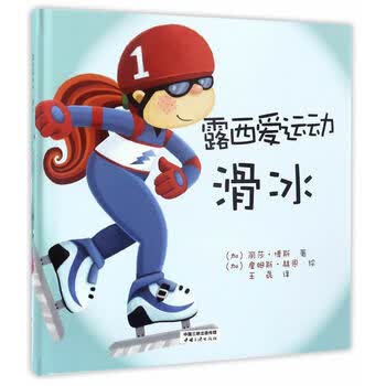 滑冰 体育/运动 (加)丽莎·博斯著 中国三峡出版社 9787802239487