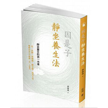 因是子静坐养生法（第二版）港台原版 蒋维乔 香港中和出版有限公司 中医中药 医疗保健
