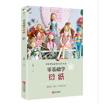 零基础学衍纸