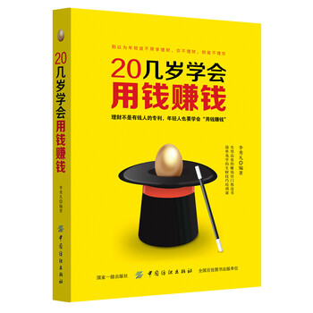 正版 20几岁学会用钱赚钱 9787518037018