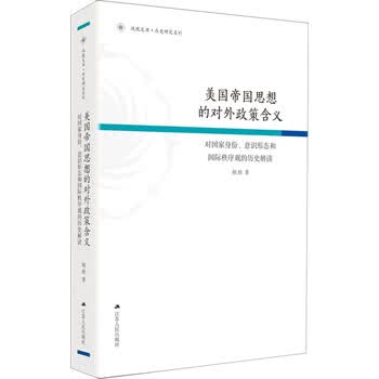美国帝国思想的对外政策含义：对国家身份、意识形态和国际秩序观的历史解读