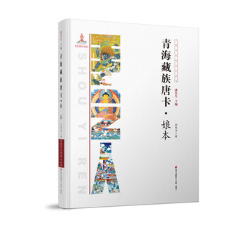 中国手艺传承人丛书：青海藏族唐卡・娘本