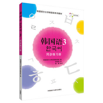 韩国语3:同步练习册(附MP3光盘1张) (17新)