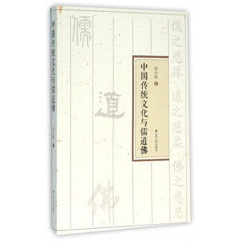中国传统文化与儒道佛