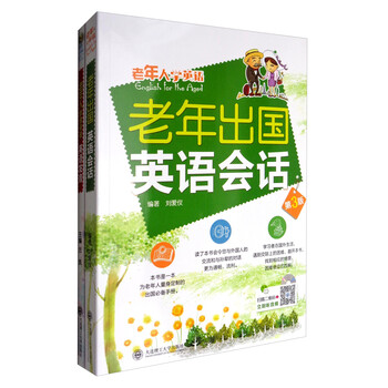 老年人学英语：老年出国英语会话+老年人快速突破英语发音（套装共2本）