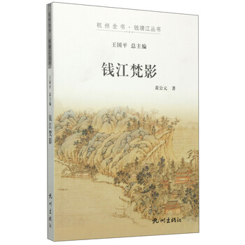 杭州全书·钱塘江丛书：钱江梵影
