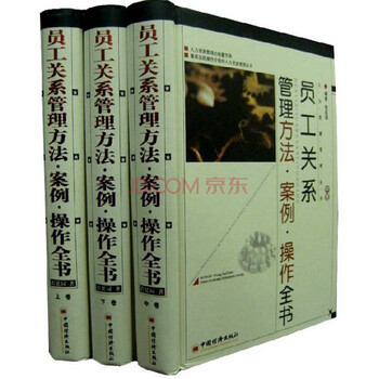 员工关系管理方法 案例 操作全书 （全3册）中国经济出版社