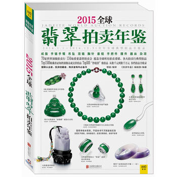 2015全球翡翠拍卖年鉴