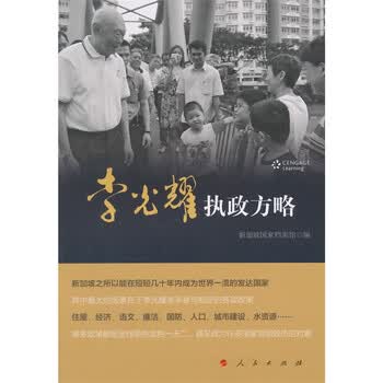正版 李光耀执政方略9787010146997