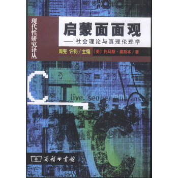 启蒙面面观——社会理论与真理伦理学
