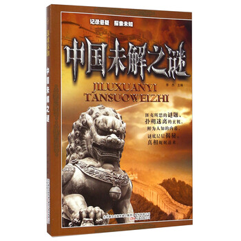   中国未解之谜9787547033517万卷