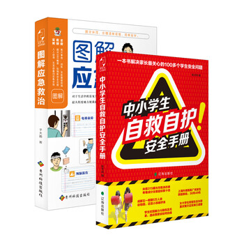 中国家庭安全防护手册：中小学生自救自护安全手册+图解应急救治（套装共2册）