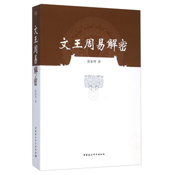 文王周易解密