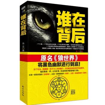 长篇小说：谁在背后9787506071420