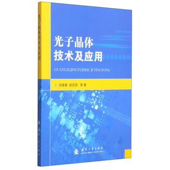 光子晶体技术及应用