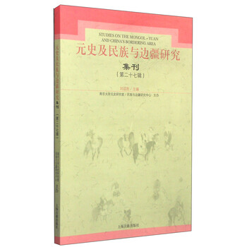 元史及民族与边疆研究集刊（第二十七辑）