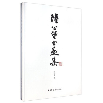 陆公望书画集