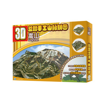 3D益智手工山脉拼图：嵩山