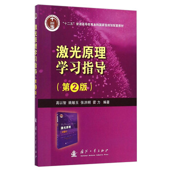 激光原理学习指导（第2版）/“十二五”普通高等教育本科国家级规划配套教材
