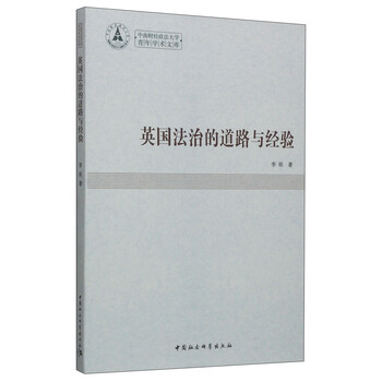 正版 英国~~的道路与经验 9787516149966