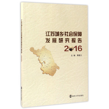 江苏城乡社会保障发展研究报告（2016）