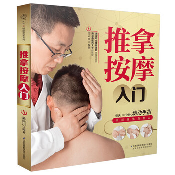 推拿按摩入门（汉竹） 健身 书籍