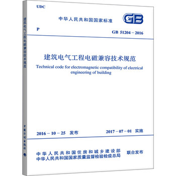 GB 51204-2016 建筑电气工程电磁兼容技术规范