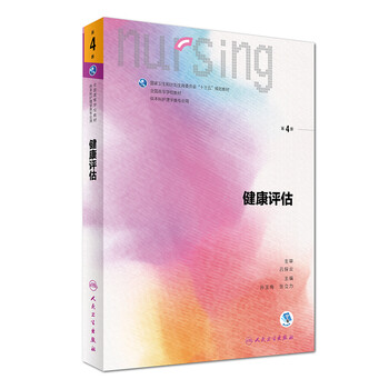 健康评估（第4版 供本科护理学类专业用 配增值）/全国高等学校教材