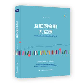 谢平－互联网金融九堂课 谢平湖南文艺现货速发