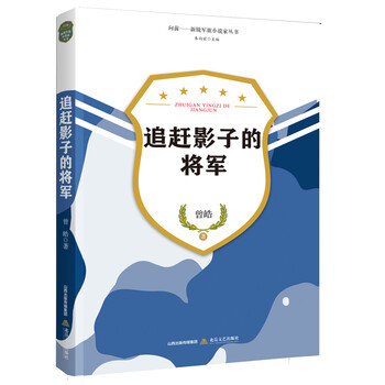 追赶影子的将军/向前·新锐军旅小说家丛书