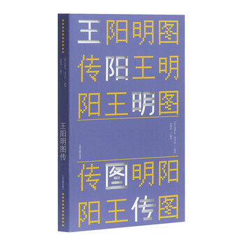 王阳明图传