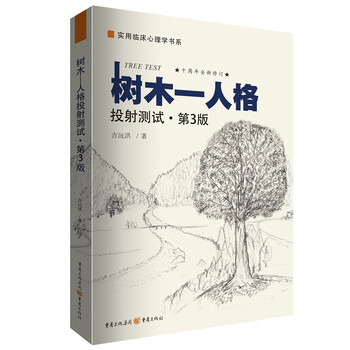 树木-人格投射测试（第3版）