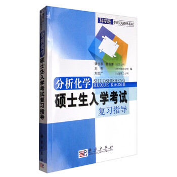 科学版考研复习指导系列：分析化学硕士生入学考试复习指导