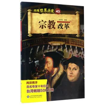 宗教改革/再现世界历史